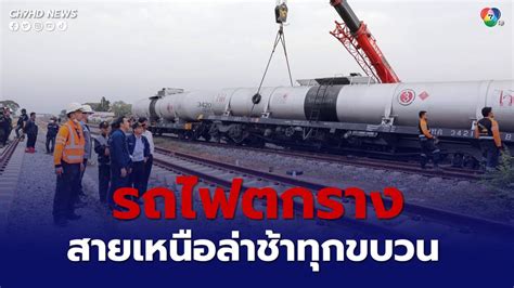 ข่าวรถไฟตกราง การรถไฟฯแจ้งงดเดินรถ 3 ขบวน เร่งยกรถที่ตกรางเพื่อเปิดการเดินรถโดยเร็ว