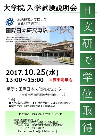 国際日本研究専攻 入学試験説明会10月25日水開催 2017年度 国立大学法人 総合研究大学院大学