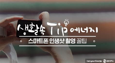 스마트폰 카메라로 인생샷 찍는 촬영 꿀팁 Gs칼텍스 공식 블로그 미디어허브