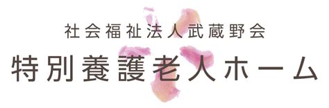ボランティア特別養護老人ホーム社会福祉法人武蔵野会千葉県保育園特別養護老人ホーム