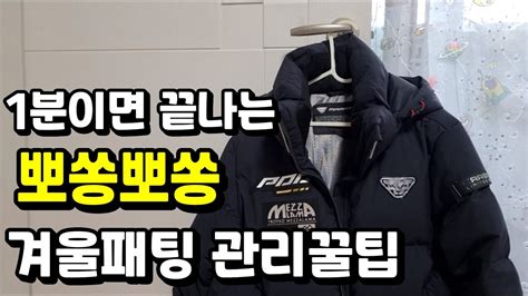 겨울철 패딩 1분 뽀쏭뽀쏭 관리 꿀팁 Youtube