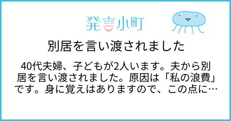 別居を言い渡されました 恋愛・結婚 発言小町