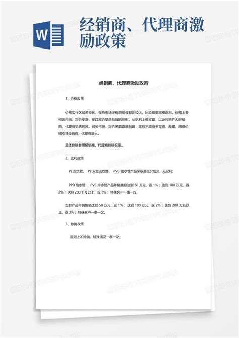 经销商代理商激励政策Word模板下载 编号qpknaxzz 熊猫办公