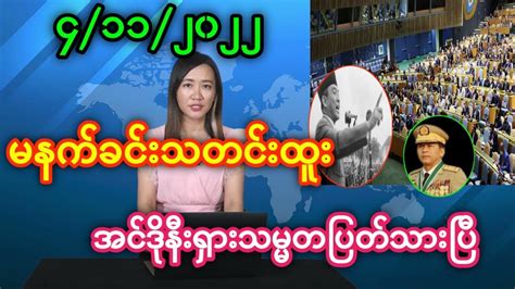 မနက်ခင်းသတင်း Youtube