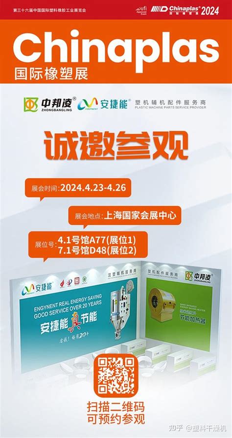 展会邀约 青岛中邦凌邀您共赴4月Chinaplas 2024国际橡塑展雅士展 知乎