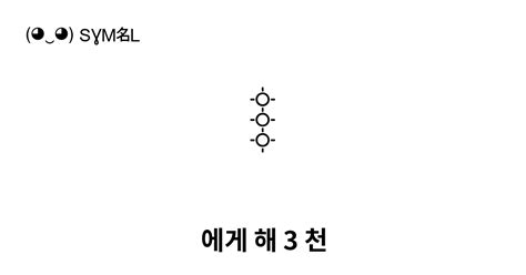 에게 해 3 천 유니코드 번호 U10124 📖 기호의 의미 알아보기 복사 And 📋 붙여넣기 ‿ Symbl