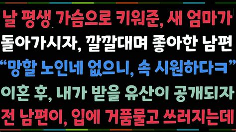 반전신청사연날 평생 가슴으로 키워준 새엄마가 돌아가시자 깔깔대며 좋아한남편 망할 노인네 없으니 시원하다 이혼후 내가