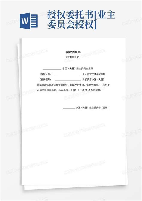 授权委托书 业主委员会授权 Word模板下载 编号lgbjgojr 熊猫办公