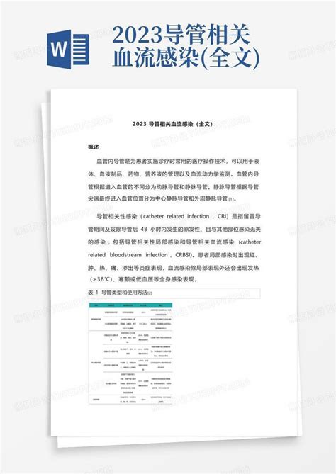2023导管相关血流感染全文word模板下载编号lpwaanvn熊猫办公