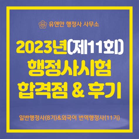 2023년 제11회 행정사 국가자격시험 합격 커트라인and외국어 번역행정사 시험 합격후기제11회 행정사 시험 제2차 합격자 환영회
