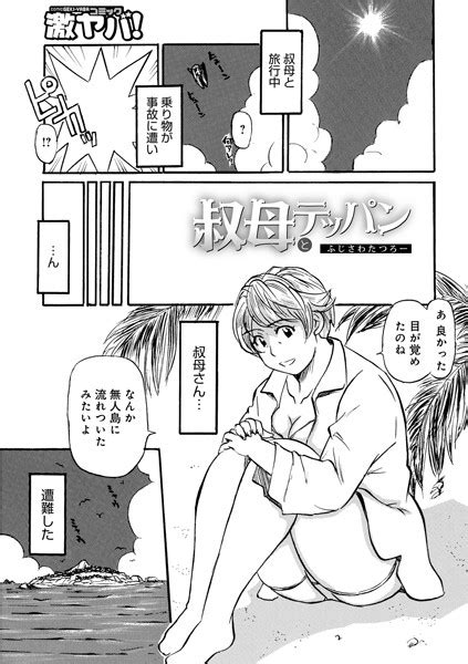 叔母とテッパン ふじさわたつろー Fanzaブックス