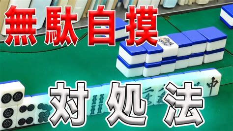 有効麻雀無駄自摸が多過ぎる時はこうしよう YouTube