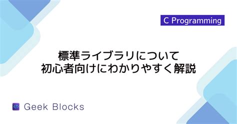 C言語 Guiアプリケーションプログラミングについて詳しく解説 Geekblocks