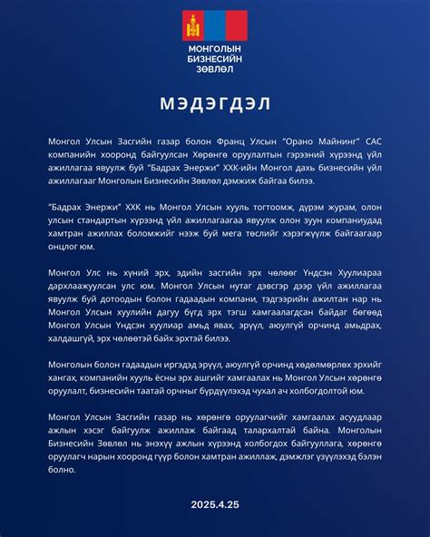[mэдэгдэл] Монгол Улсын Засгийн газар болон Франц Улсын “Орано Майнинг” САС компанийн хооронд