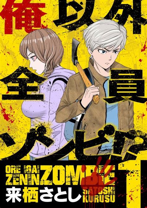 俺以外全員ゾンビ 1巻 来栖さとし 小学館eコミックストア｜無料試し読み多数！マンガ読むならeコミ！