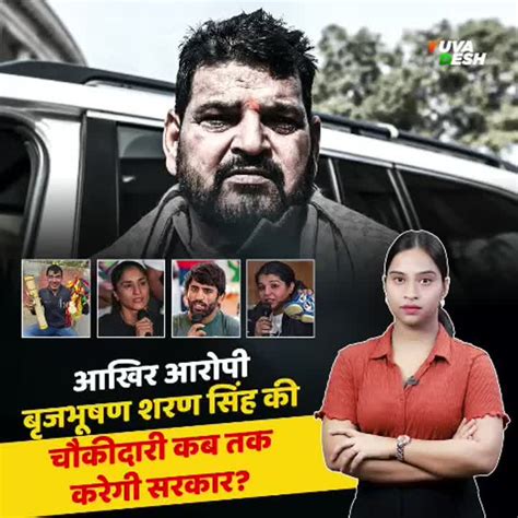 Md Nasim Alam On Linkedin आखिर आरोपी बृजभूषण शरण सिंह की चौकीदारी कब