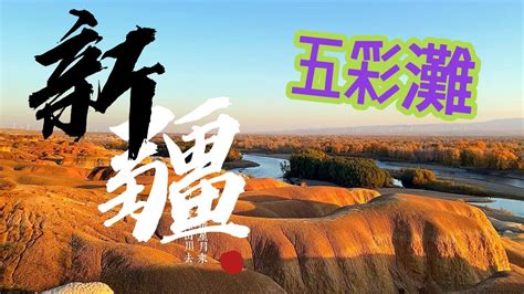 新疆五彩灘 YouTube