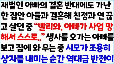 반전사이다사연 재벌인 아빠의 결혼 반대에도 가난한 집안 아들과 결혼해 친정과 연 끊고 살던 중 빨리와 아빠가 사업망해서 스스로 ~ 라디오드라마사연라디오