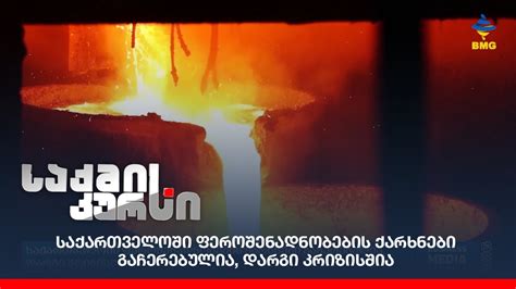 საქართველოში ფეროშენადნობების ქარხნები გაჩერებულია დარგი კრიზისშია Youtube