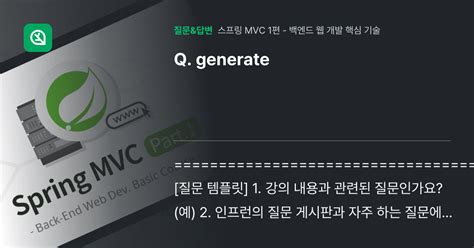 Generate 인프런 커뮤니티 질문and답변