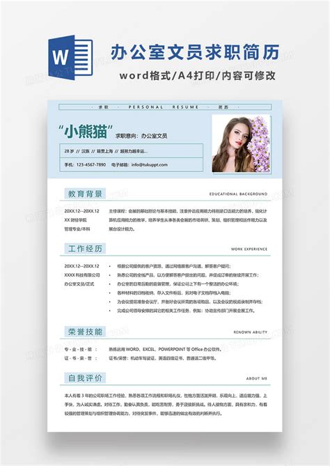 浅蓝色简约办公室文员求职简历word模板下载熊猫办公