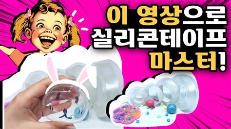 😚실리콘테이프 풍선 만들기😍 풍선 만들기 튜토리얼 Youtube