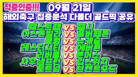 🔥98회차 멤버방 적중인증🔥 해외축구 스포츠토토 토토분석 스포츠분석 9월21일 Epl 분데스리가 라리가 세리에 리그1 배트맨토토 프로토 승무패 승부식 115회 손흥민