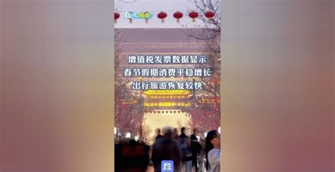 国家税务总局增值税发票数据显示：春节假期消费平稳增长，出行旅游恢复较快 腾讯新闻