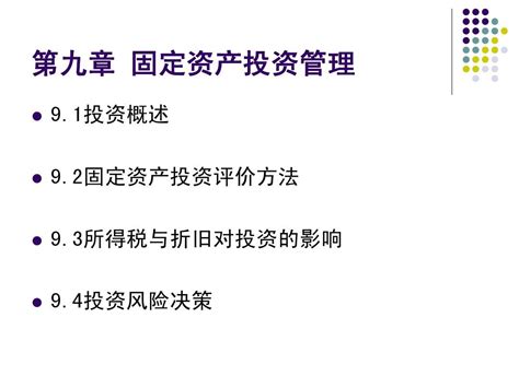 第九章 固定资产投资管理 现代公司财务管理 复旦大学 孙琳 word文档在线阅读与下载 免费文档