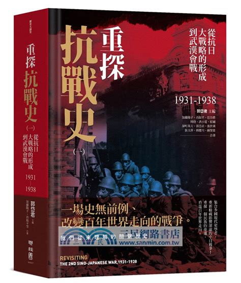 重探抗戰史全集套書共三冊 三民網路書店