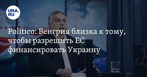 Венгрия близка к тому чтобы разрешить ЕС финансировать Украину статья