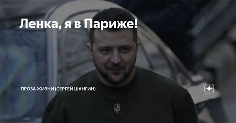 Ленка я в Париже Проза жизни Сергей Шангин Дзен