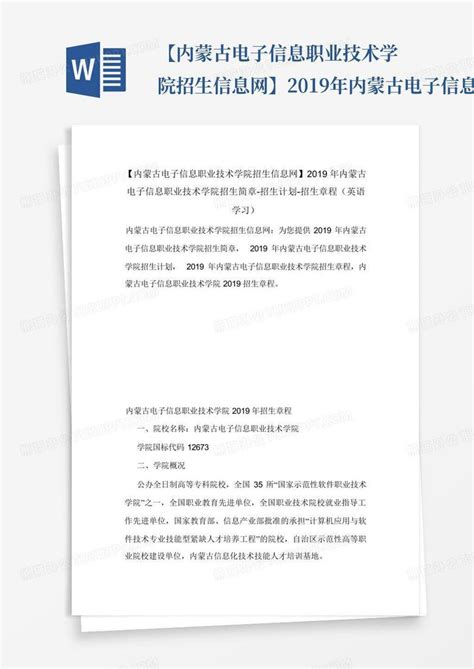【内蒙古电子信息职业技术学院招生信息网】2019年内蒙古电子信息职业word模板下载编号lgobybgx熊猫办公