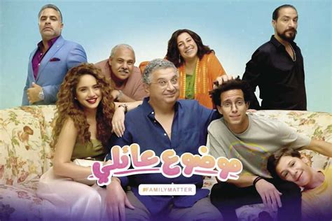 مسلسل موضوع عائلي الجزء الثالث يتصدر الأكثر مشاهدة