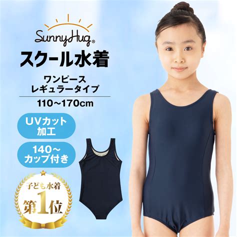Sunnyhug（サニーハグ） 「在庫処分」 スクール水着女子 スクール水着 学校 ワンピース 140cmからカップ付 小学生 キッズ 水着