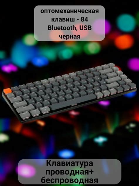Оптико механическая клавиатура Keychron Клавиатура проводная беспроводная игровая с подсветкой