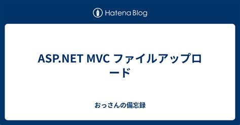 Aspnet Mvc ファイルアップロード おっさんの備忘録