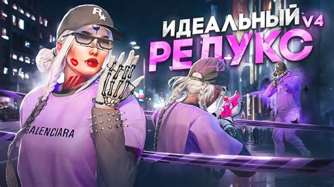 ИДЕАЛЬНЫЙ РЕДУКС ДЛЯ ГТА 5 РП│СЛИВ Fps Boost РЕДУКС ДЛЯ ТУЛЕВА В Gta 5 Rp│redux By Viktoriia