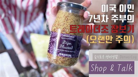 덴버생활 쇼핑🛒and 톡 미국이민 7년차 주부의 트레이더조 장보기🛒 Trader Joes 미국 현지 물가💵 식료품 가격 비교💰 식재료 사용 예시👩‍🍳 구입품 맛보기 후기😋
