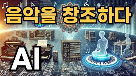 Ai 음악을 창조하다 Ai 작곡가의 시대 Youtube