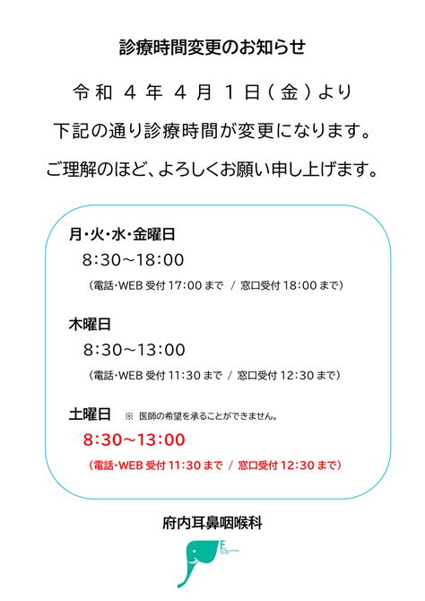 診療時間変更のお知らせ 府内耳鼻咽喉科 府内耳鼻科 大分 府内町の耳鼻科