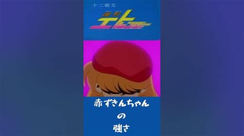 Shorts【十二戦支 爆烈エトレンジャー】赤ずきんちゃんの強さ Youtube