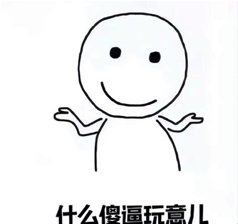 骂人的样子简笔画图片（14张） 简笔画图片大全