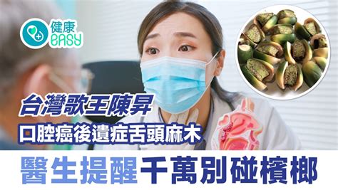 口腔癌｜台灣歌王陳昇口腔癌後遺症舌頭麻木 醫提醒千萬別碰檳榔｜醫師easy