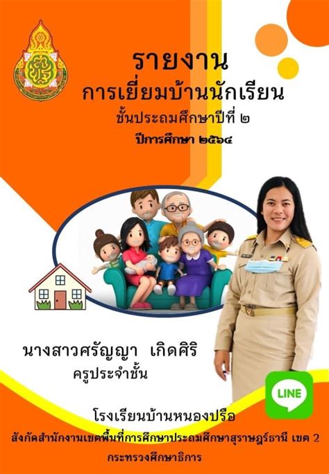 ดาวน์โหลดฟรี ไฟล์รายงานเยี่ยมบ้านนักเรียน พร้อมหน้าปก แบบสรุปผลการเยี่ยมบ้าน และแบบบันทึกการ