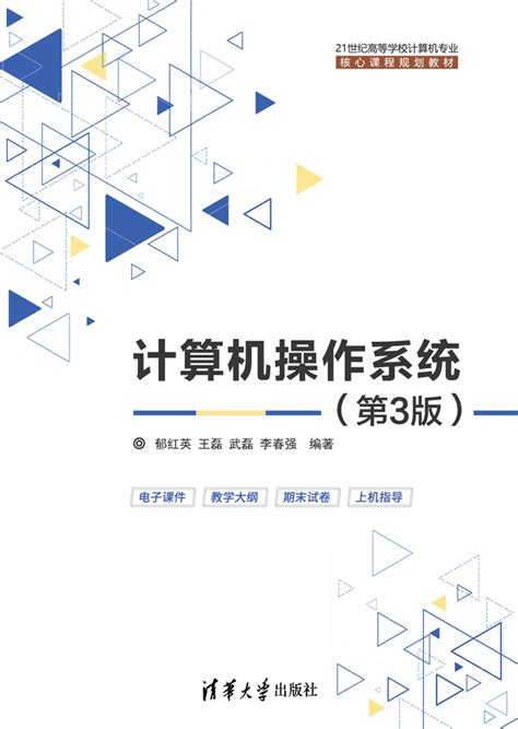 计算机操作系统第3版庞丽萍课后习题答案解析
