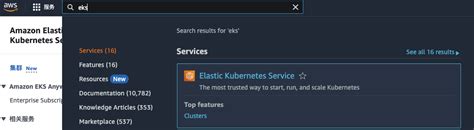创建 eks 集群 kubernetes 实践指南