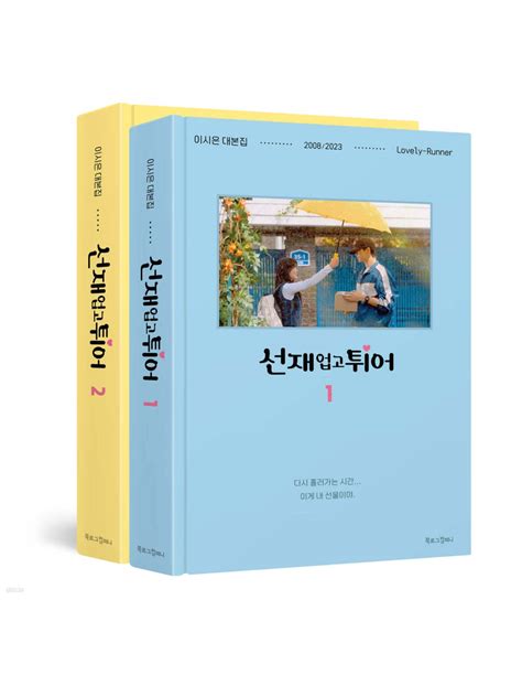 Lovely Runner Script Book Set