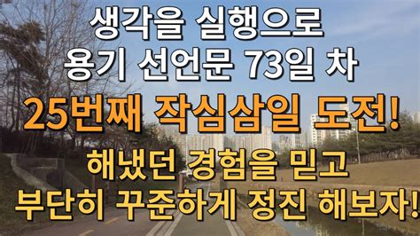 해냈던 경험을 믿고 부단히 꾸준하게 정진 해보자 무엇이든 포기만 하지 않으면 무조건 할 수 있다 나이스 동기부여 목표 꿈 도전 용기 성공 화이팅 Youtube