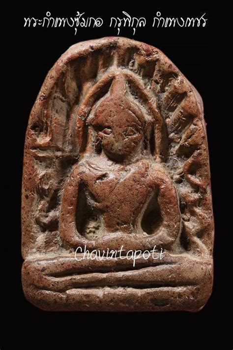 พระกำแพงซุ้มกอ กรุพิกุล กำแพงเพชร